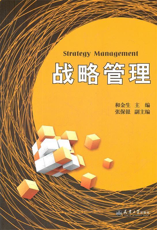 战略管理 和金生主编