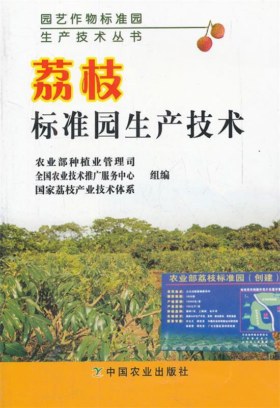 【图书】《荔枝标准园生产技术》 9787109155343 中国农业出版社【如是套装，此书是里面的一本