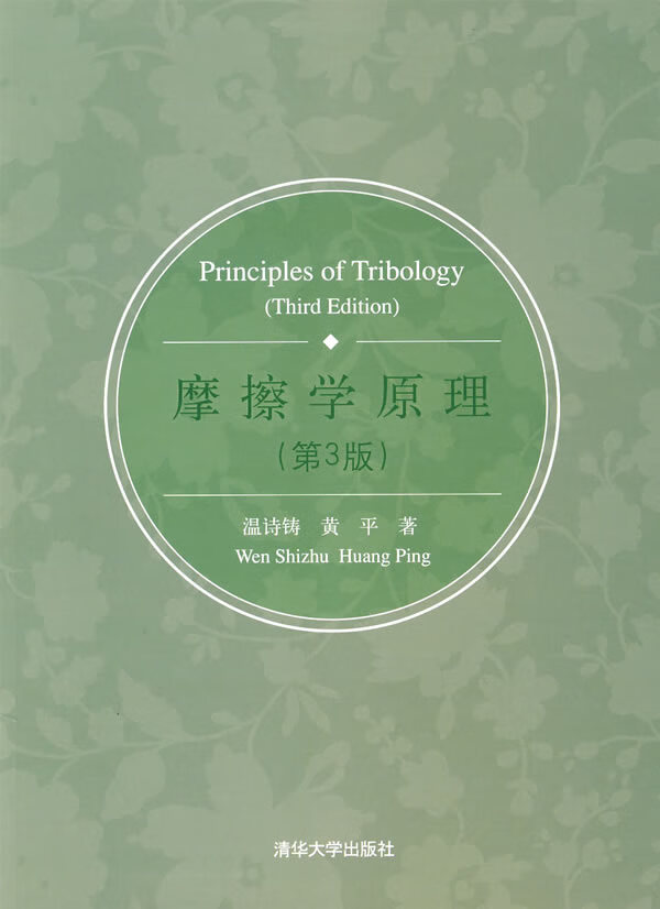 摩擦学原理 温诗铸,黄平著【书】