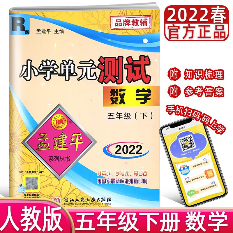正规2022春新版孟建平单元卷卷五年级下册语文数学英语科学人教版北师版检测卷 数学人教版