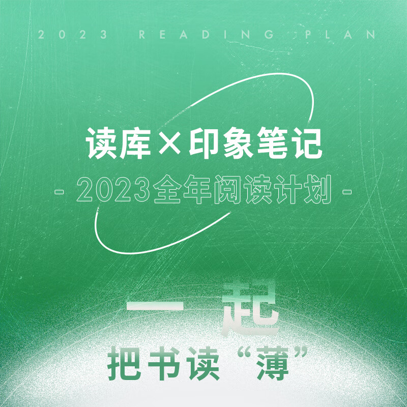 读库×印象笔记 2023全年阅读计划