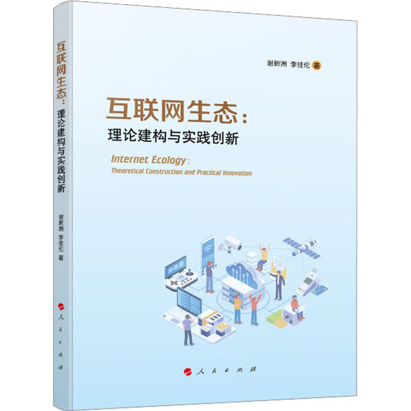 互联网生态论:理论建构与实践创新 图书