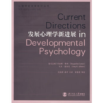 发展心理学新进展 【，放心购买】