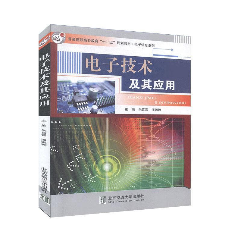 电子技术及其应用 朱霄霄 北京交通大学出版社 电子与通信 书籍