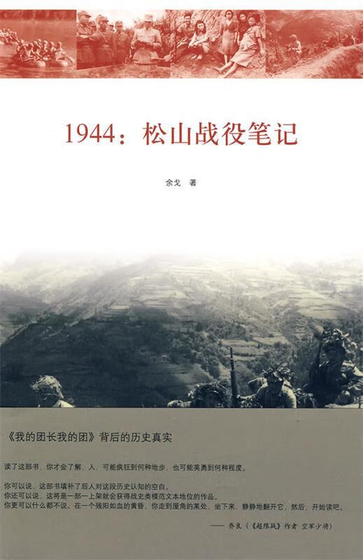 1944：松山战役笔记 余戈著【书】