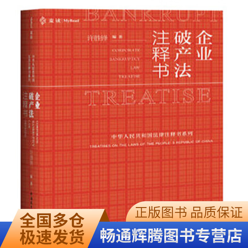 企业破产法注释书【特惠】