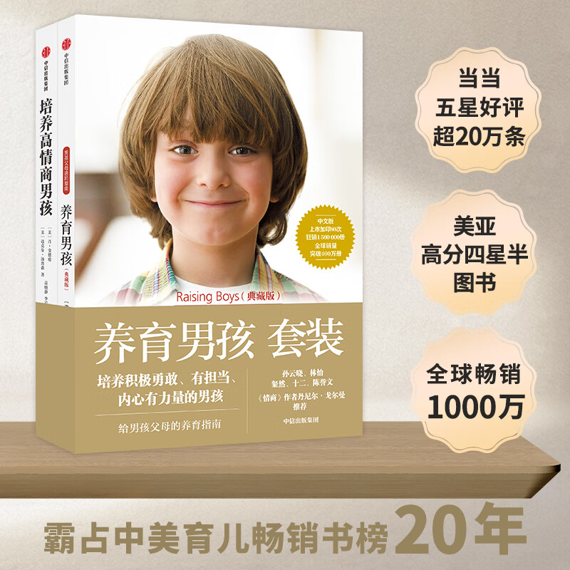 养育男孩全2册精选套装培养高情商男孩1~18岁男孩父母的启蒙之书和进阶指南