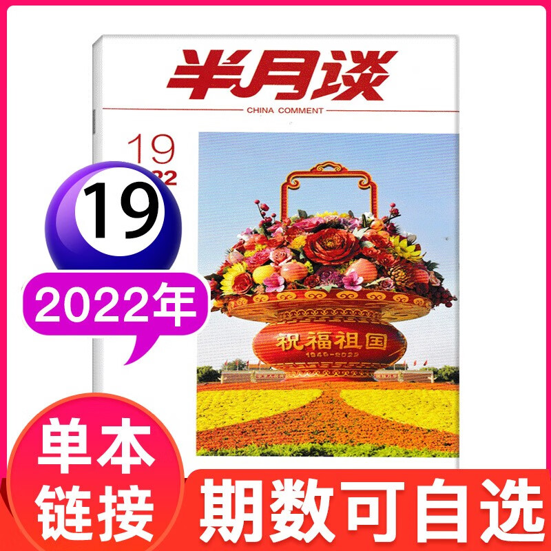 多期自选【新刊现货】半月谈杂志2022年/2021年/2020年 时事政治热点国家公务员考试期刊【单本】 2022年第19期