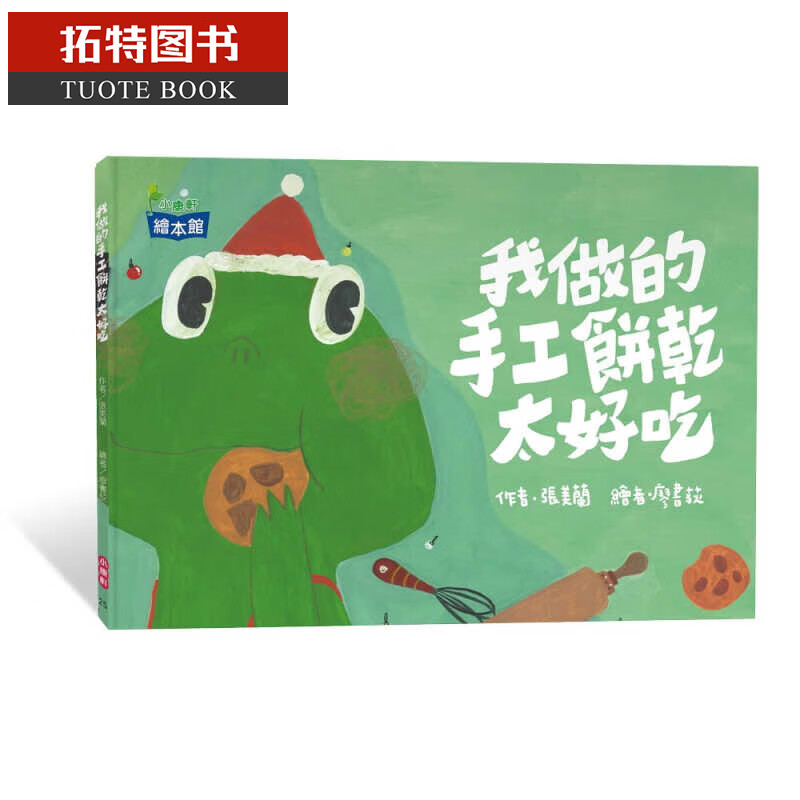 预售 张美兰(小熊妈)我做的手工饼干太好吃