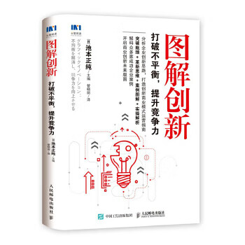 现货:图解创新 打破不平衡 提升竞争力 9787115490261 人民邮电出版社 [日] 池本正纯