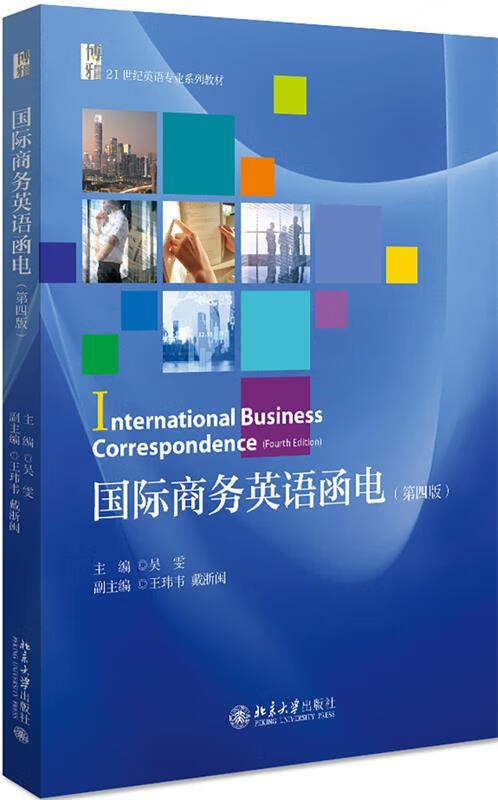 国际商务英语函电 吴雯 北京大学出版社