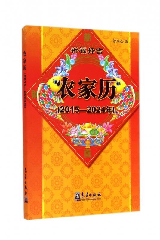 农家历【好书，下单速发】