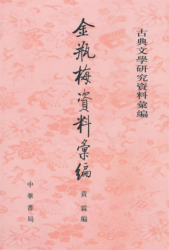 金瓶梅资料汇编 黄霖编
