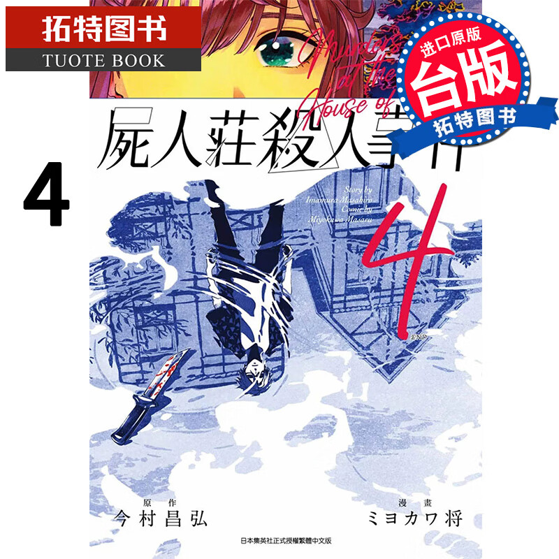 预售 尸人庄杀人事件4 今村昌弘 青文 漫画书 港台原版