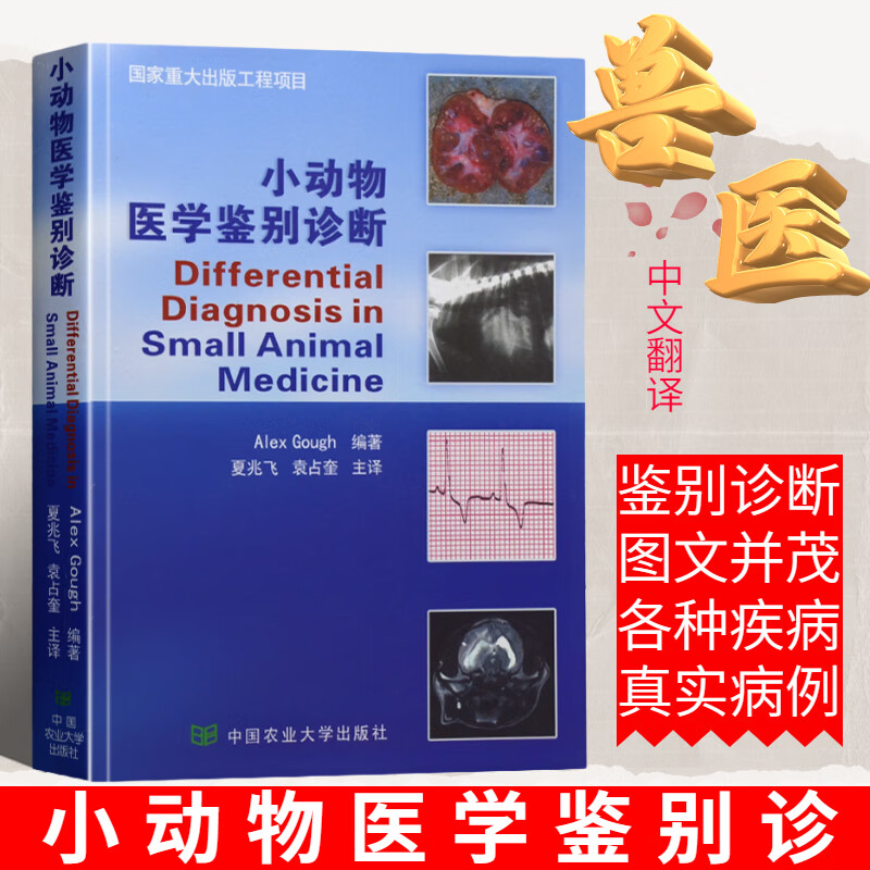 现货 小动物医学鉴别诊断 夏兆飞译 犬猫疾病鉴别诊断 犬猫疾病类症鉴别诊断 兽医书籍大全 宠物医生手册