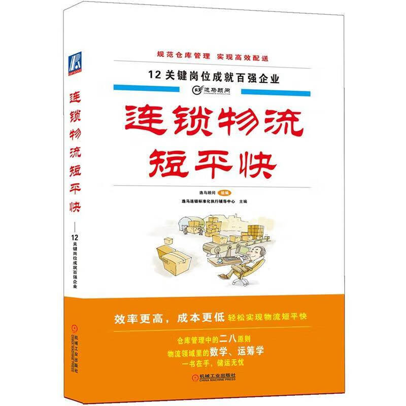 【书】连锁物流短平快