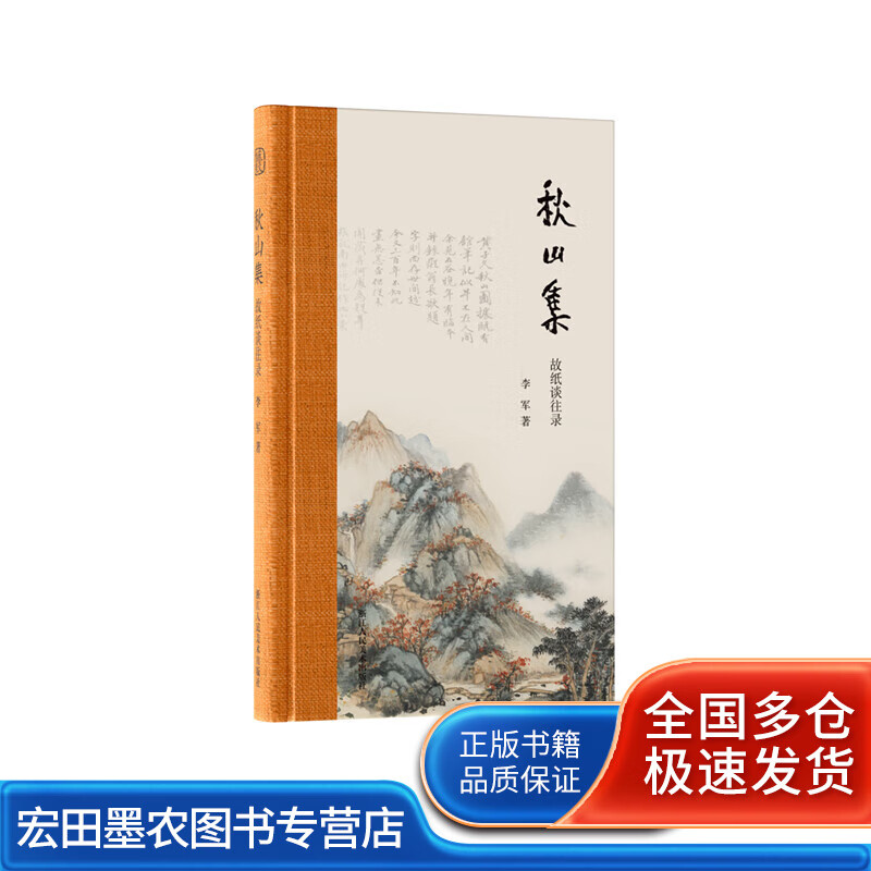 秋山集 故纸谈往录【好书】