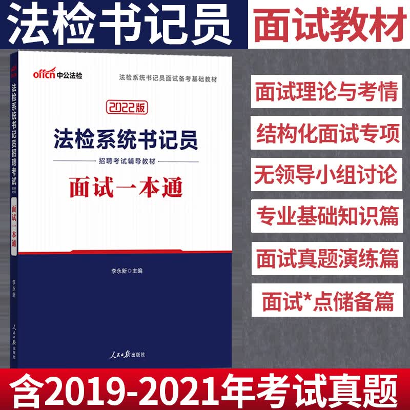 法检书记员面试教材2022年法检系统书记员检察院检察机关面试书招聘考试书面试一本通历年真题试卷广西江 法院检察院【面试一本通】
