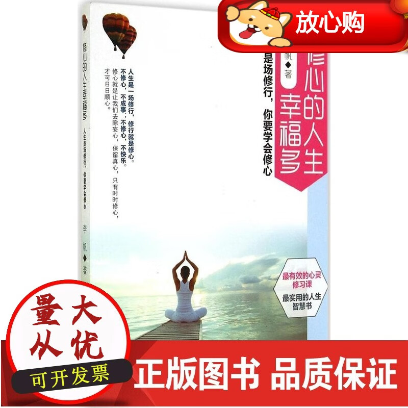 书籍 修心的人生幸福多：人生是场修行你要学会修心 李帆 广东旅游出版社 心灵与修养