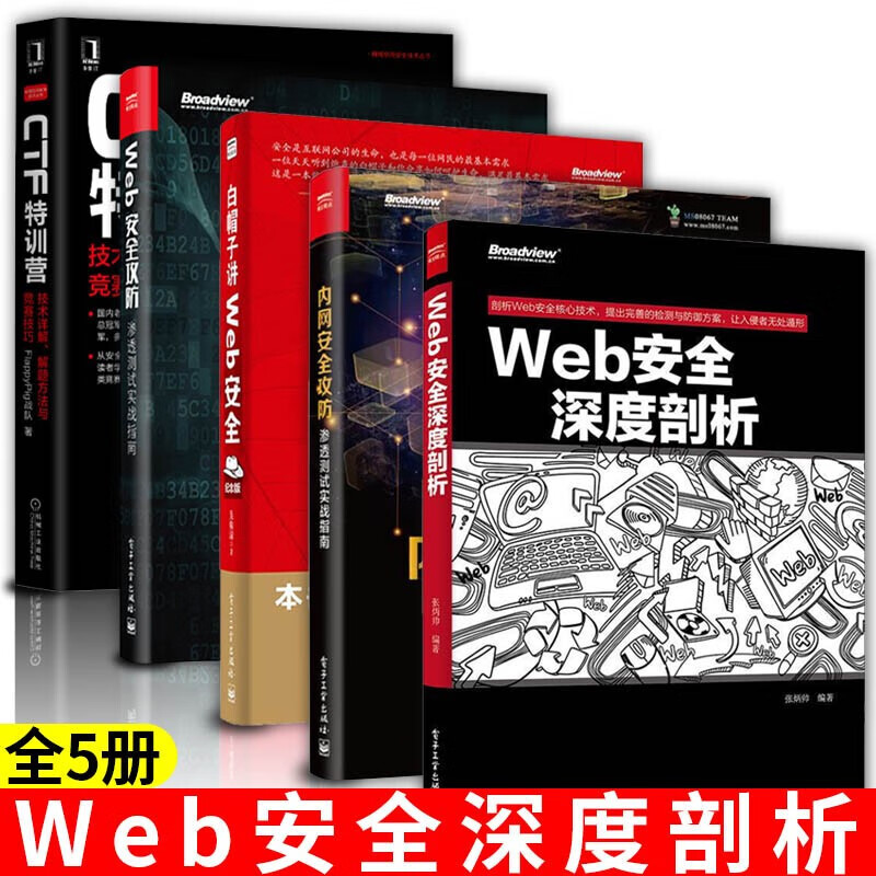 CTF特训营技术+Web安全攻防渗透渗透 内网安全攻防+Web安全深度剖析+白帽子讲Web安全