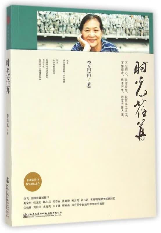 ！ 时光荏苒 9787114118906 李苒苒著 人民交通出版社