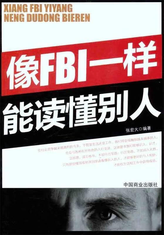 像FBI一样能读懂别人