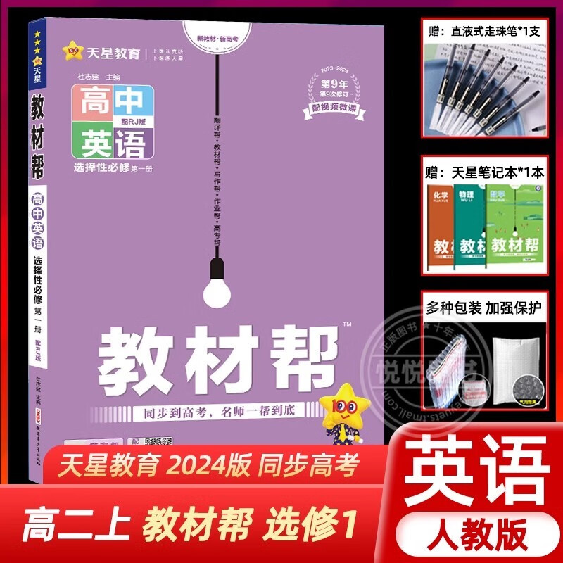 自选】2024新版 教材帮 高二上学期 英语【人教版】选择性必修第一册
