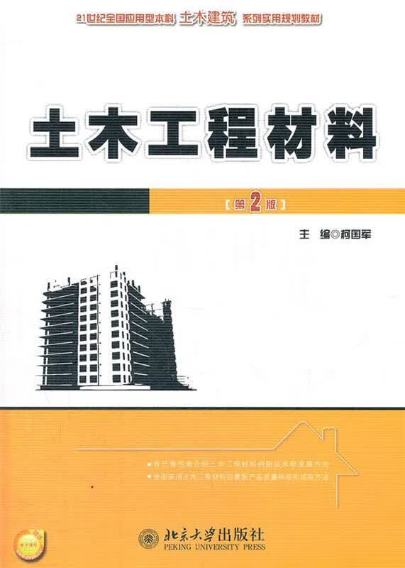 21世纪全国应用型本科土木建筑系列实用规划教材：土木工程材料（第2版）