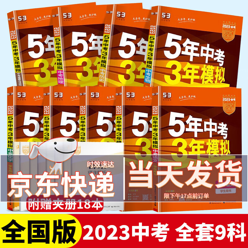 【科目自选】2023新版五年中考三年模拟全国版中考真题五三中考5年中考3年模拟初一初二初三中考总复习冲刺辅导资料书 【语数英物化生政史地】全套9科 全国版