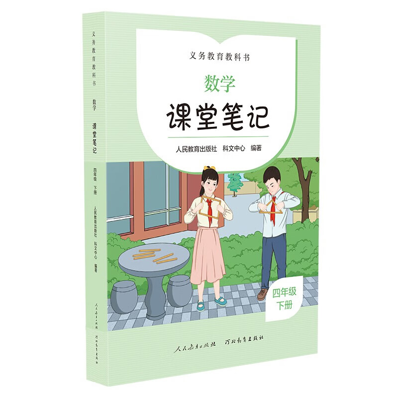 义务教育教科书 数学 课堂笔记 四年级 下册
