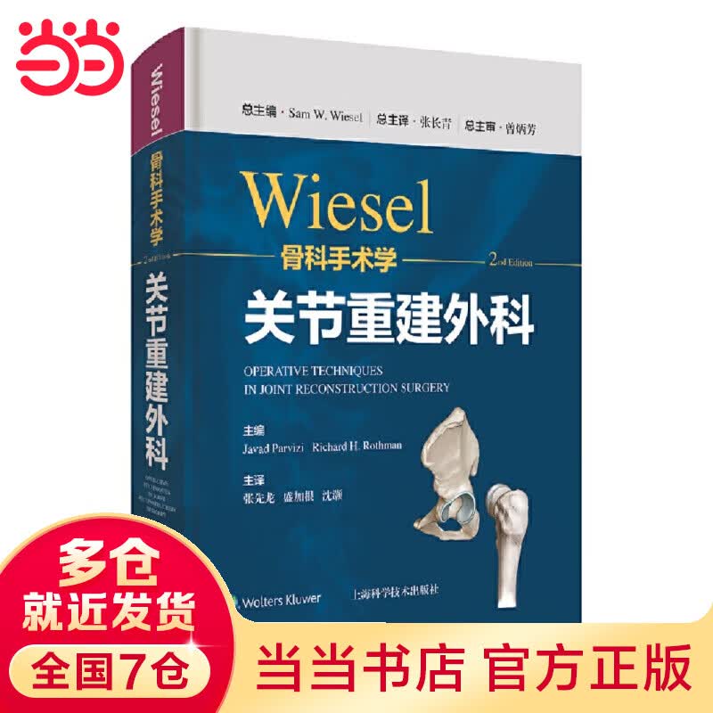 WIESEL骨科手术学·关节重建外科