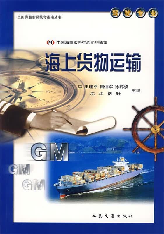 海上货物运输 王建平等主编