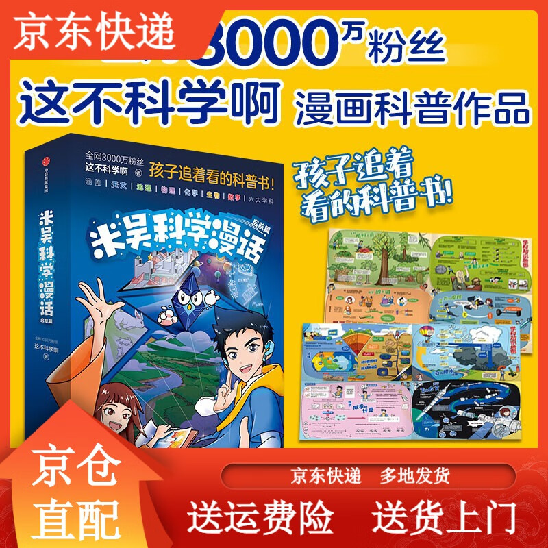 中信图书米吴科学漫话·启航篇孩子追着看的科普书这不科学啊 著 中信出版社 米吴科学漫画