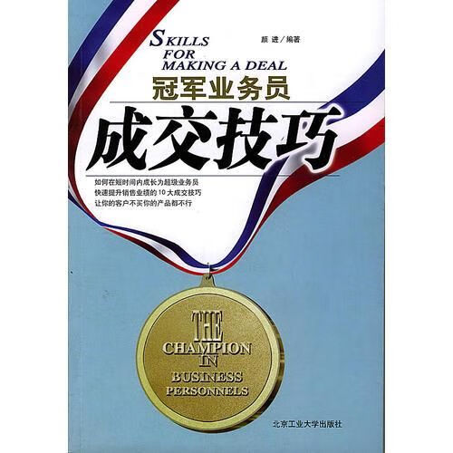 成交技巧9787563912841北京工业大学出版社