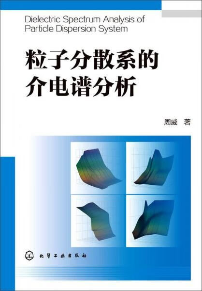 粒子分散系的介电谱分析