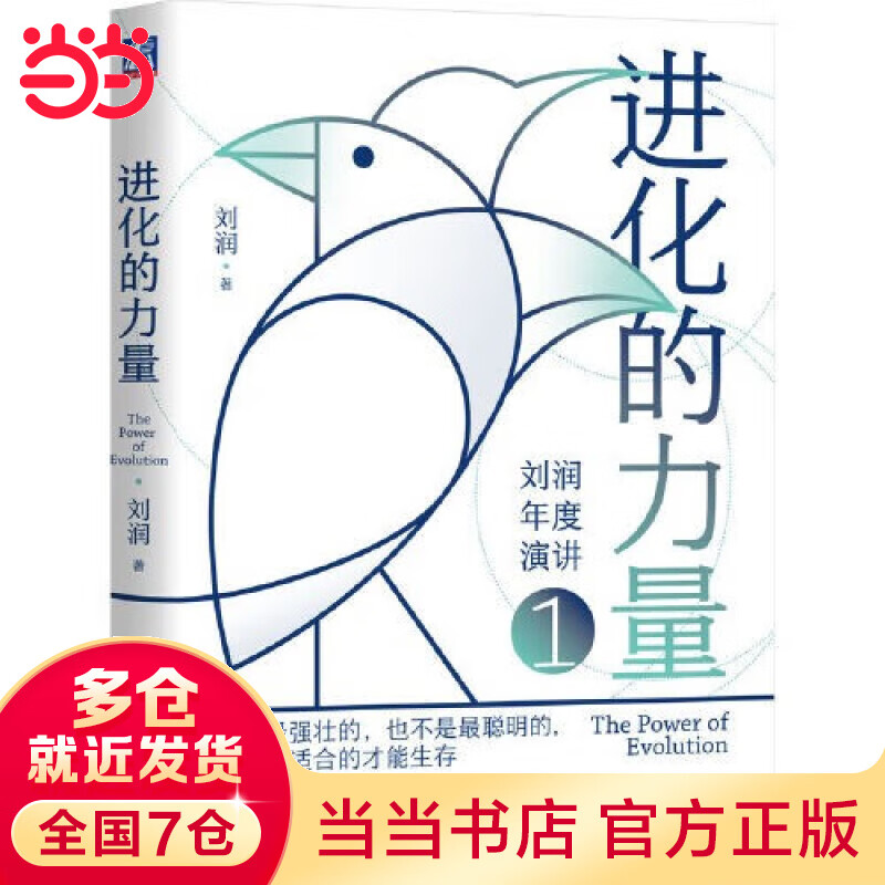 【当当】刘润 底层逻辑相关书系 洞察复杂问题本质，获得指数级成长、走上财务自由之路 胜算 刘润新书 认知破局 张琦2023年重磅新作 进化的力量