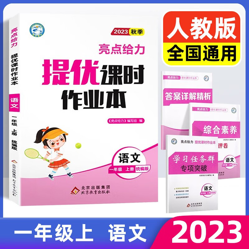 2023版亮点给力提优课时作业本一年级上册下册小学语文部编人教数学江苏版苏教版数学亮点给力提优课时作业本一年级 上册 语文 人教版