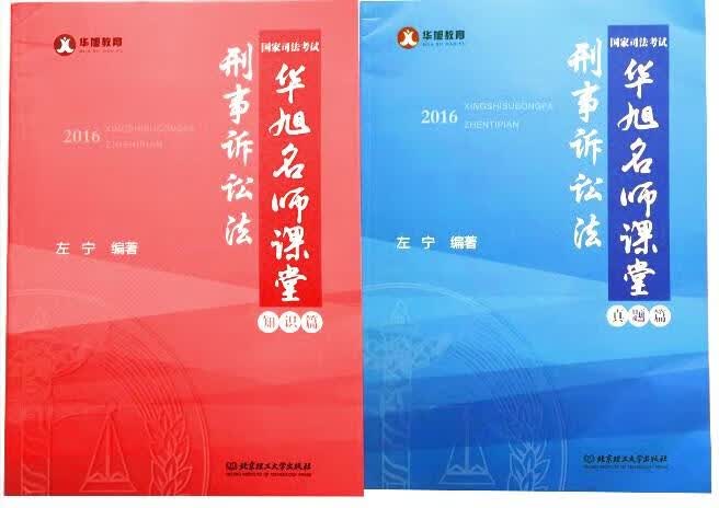 2016年国家司法考试华旭名师课堂 刑事诉讼法