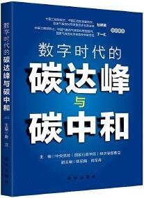数字时代的碳达峰与碳中和 曹立主编 新华出版社