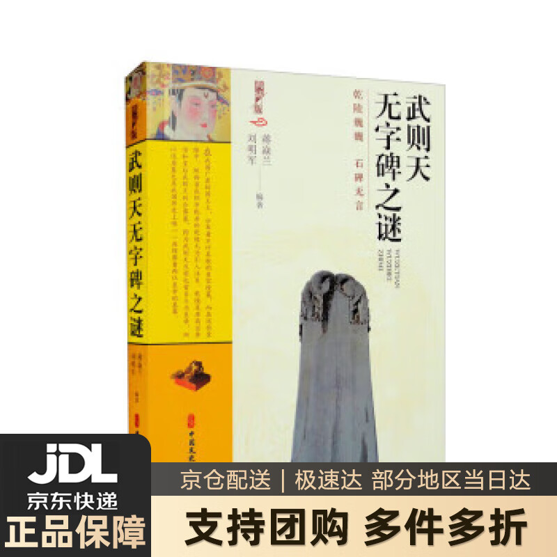 【 送货上门】武则天无字碑之谜
