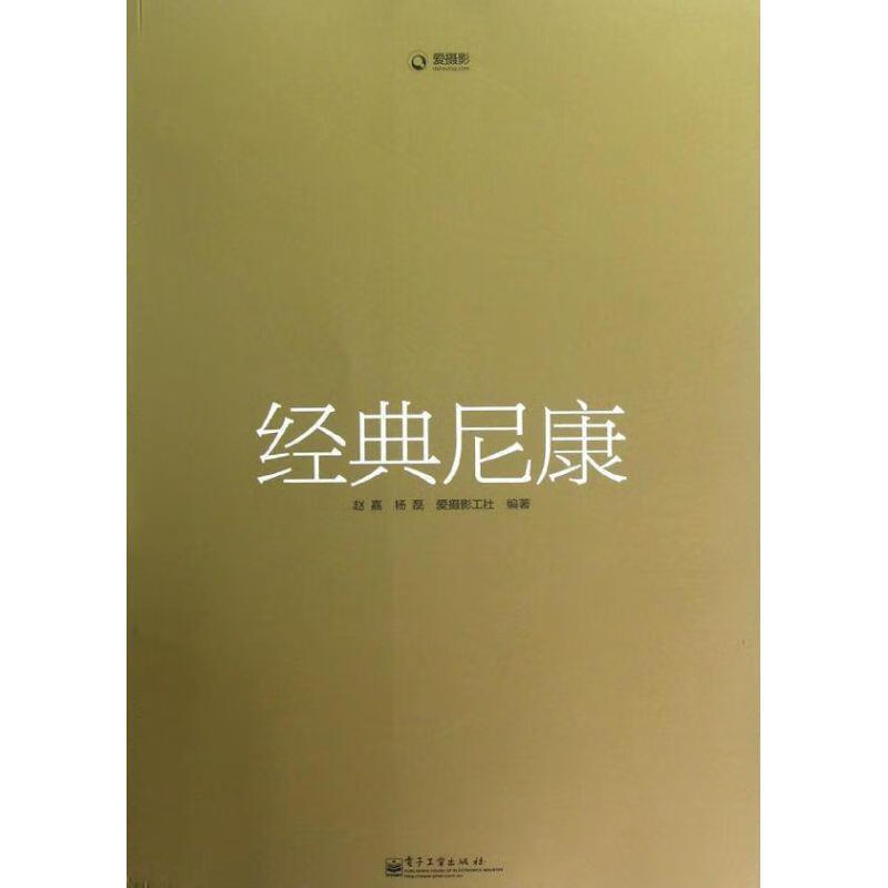 经典尼康 赵嘉,杨磊 编著 电子工业出版社