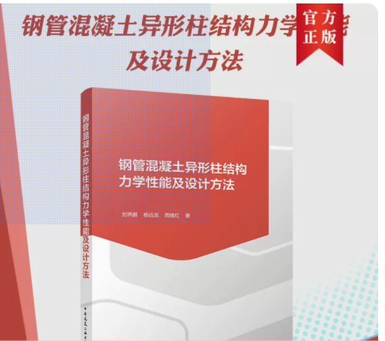 钢管混凝土异形柱结构力学性能及设计方法