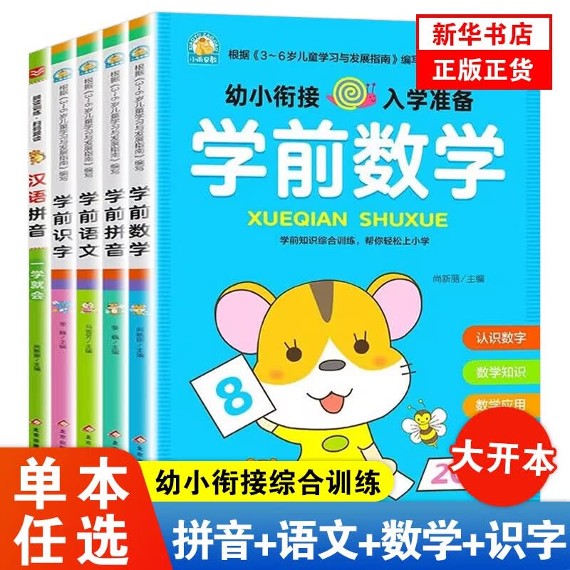 自选】幼小衔接入学准备练习册全5本 学前语文 学前数学 学前识字 学前拼音 汉语拼音 幼儿园中班大班幼升小教材 5本