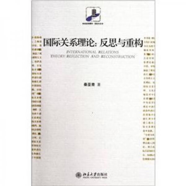 关系理论：反思与重构 秦亚青