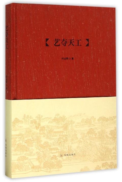 艺夺天工 叶志明 著