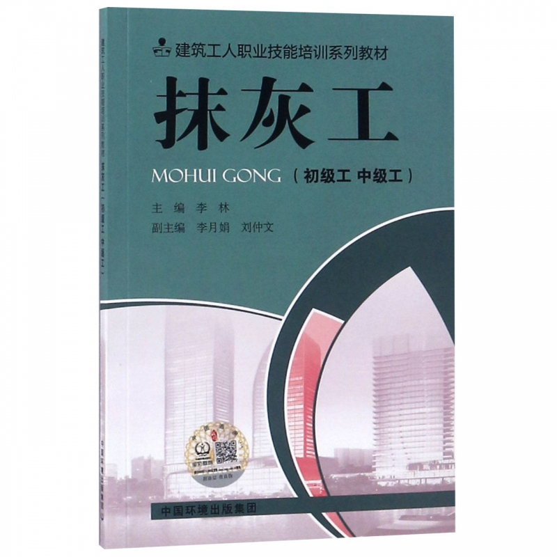 抹灰工(初级工中级工建筑工人职业技能培训系列教材)