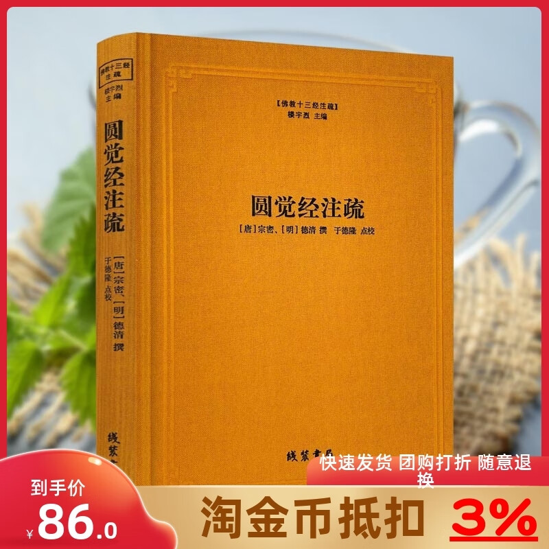 圆觉经注疏-十三经注疏(唐)宗密(明)德清撰局圆觉经大疏圆觉经直解 圆觉经直解
