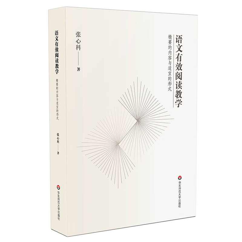 语文有效阅读教学：精要的内容与适宜的形式