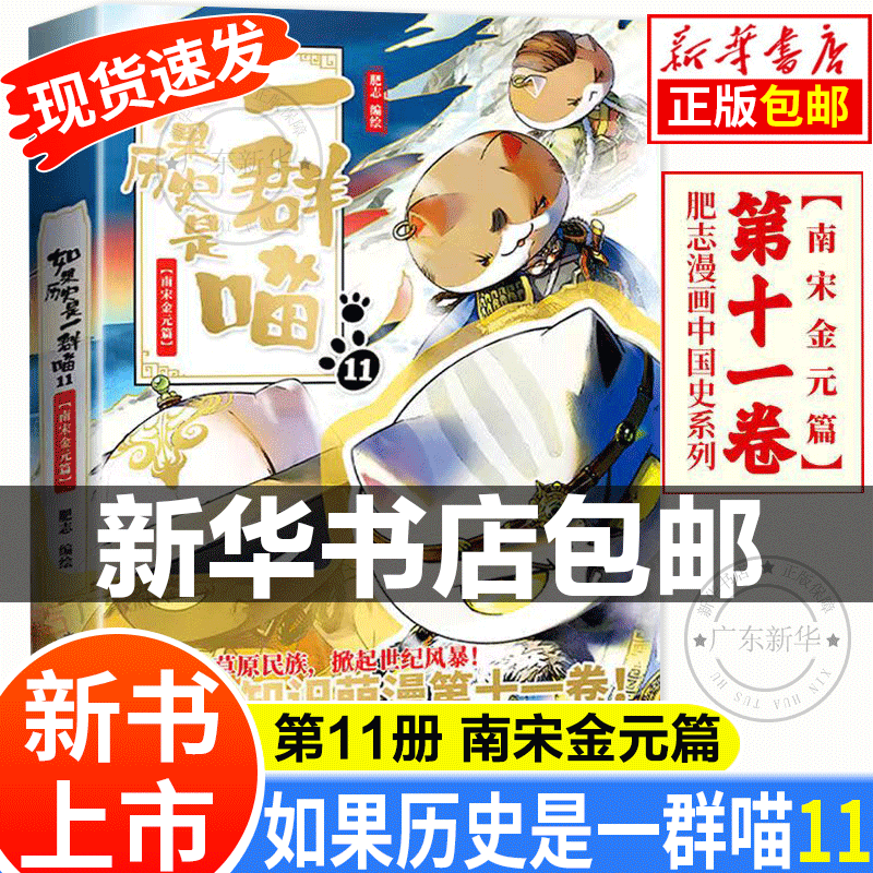 【新华包邮】假如如果历史是一群喵12 全套123456789101112册卷系列萌猫中国历史漫画书 如果历史是一群喵【11】