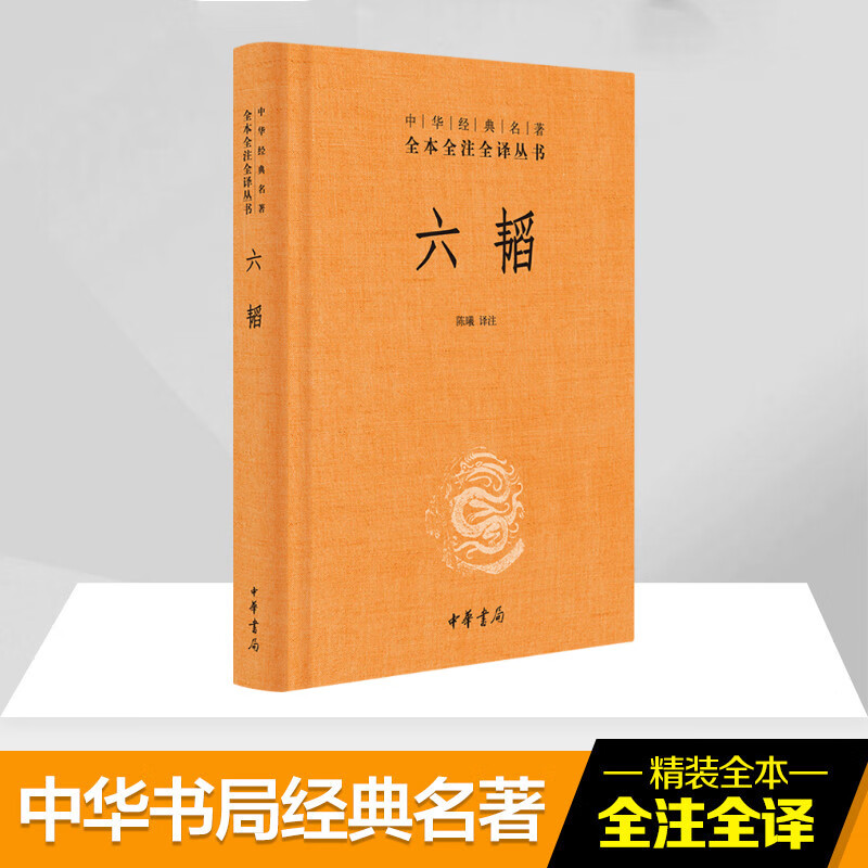 全新 六韬 陈曦 译注 中华书局